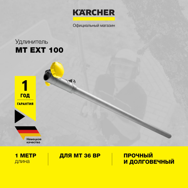 Удлинитель Karcher MT EXT 100 2.042-031.0 для универсального инструмента, высотореза или ...