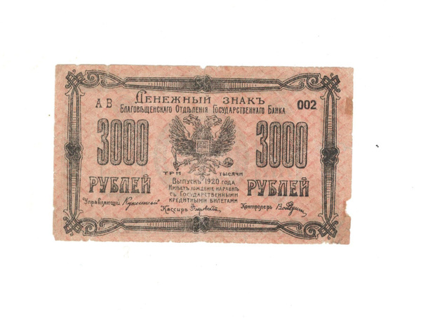 Купюра, Россия, 1920 год - купить по выгодной цене в интернет-магазине ...