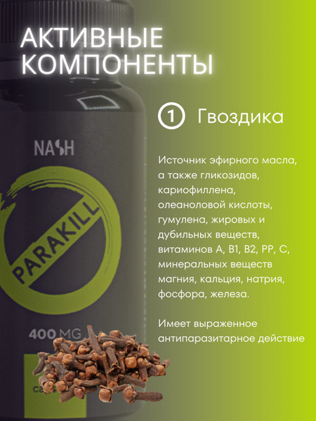Натуральный антипаразитарный комплекс PARAKILL из растительных ...