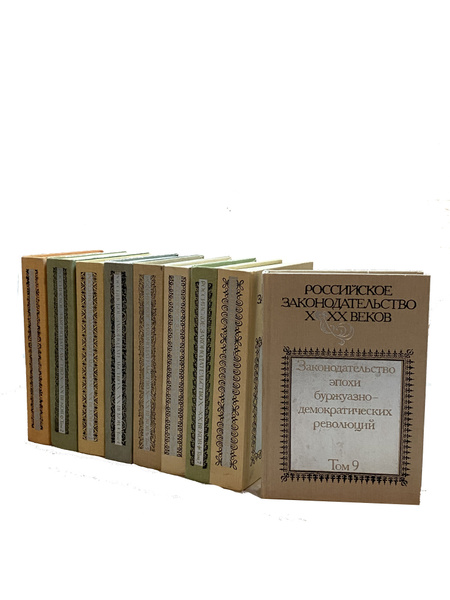 Российское законодательство X-XX веков (в 9 томах) (комплект) - купить ...