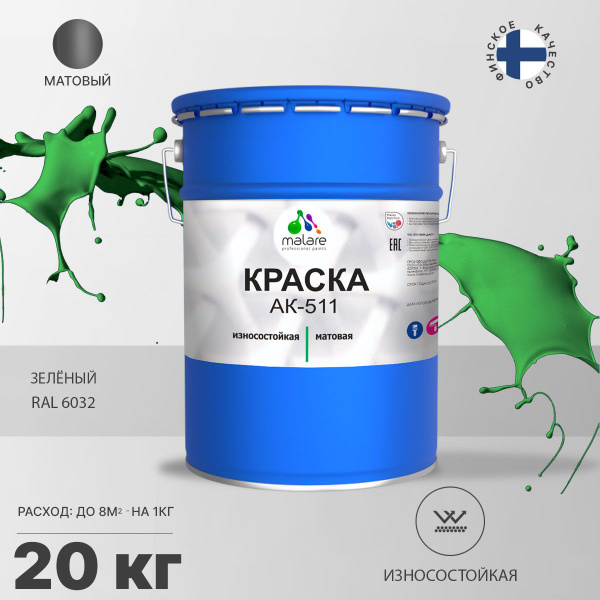 Краска Malare АК-511_дорожная_краска_для_бетонных_полов Быстросохнущая ...