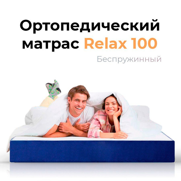 Матрас Leroy Relax100, Беспружинный, 160 - купить по выгодной цене в ...