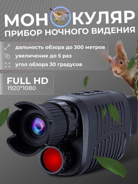 Прибор ночного видения цифровой монокуляр для охоты и рыбалки - купить ...
