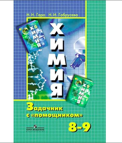 Химия. 8 - 9 классы. Задачник с "помощником" к учебника Г. Е. Рудзитиса ...