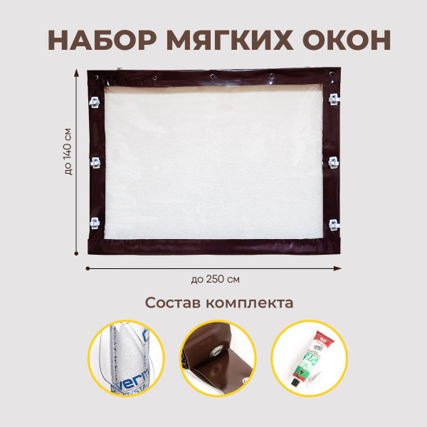 Мягкое окно, комплект "Сделай сам", размер до 140*250 см с круглыми ...