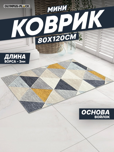 Ковер OLYMPUS-PLACE Print_05_mini - купить по выгодной цене в интернет ...