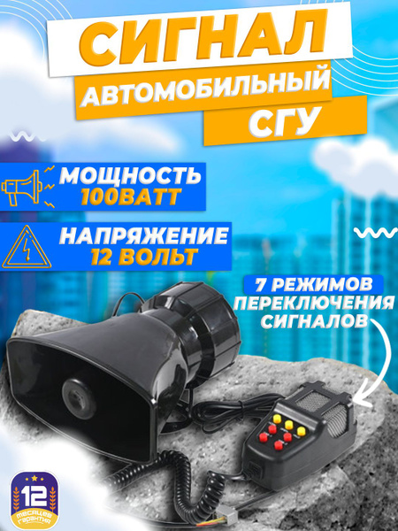 СГУ 100 Вт. Сирена. Громкоговоритель. Спецсигнал. Крякалка.7 Сигналов ...