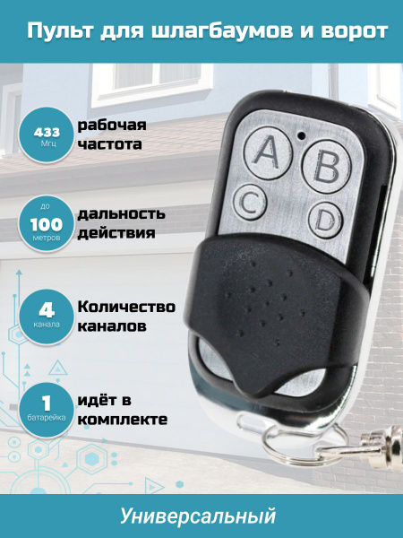 Универсальный пульт для ворот и шлагбаумов 4-х канальный 433 MHz ...