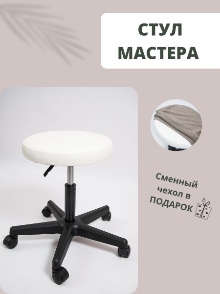 Стул мастера маникюра на колёсиках Люкс - купить с доставкой по ...