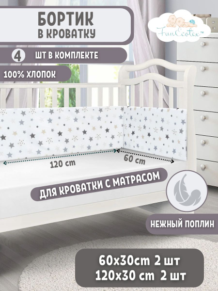 Бортики в детскую кроватку для новорожденных FunEcotex "Звезды", 4 шт ...