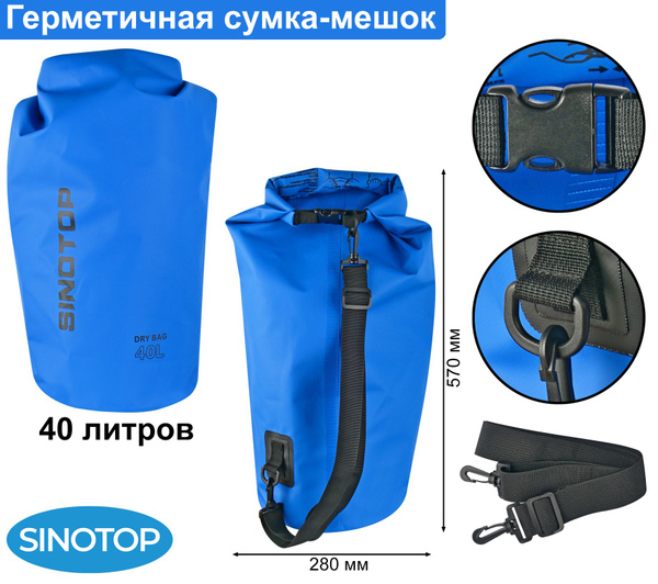 Гермомешок 40 л для туризма и рыбалки, кемпинга и охоты синий Sinotop ...