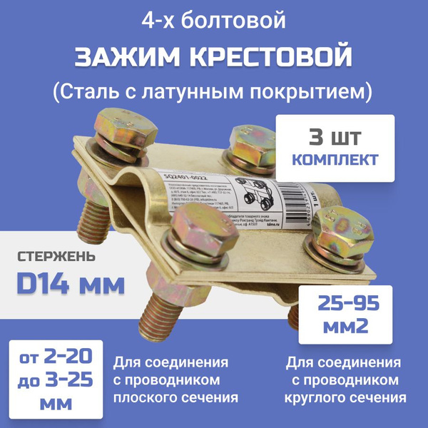 Зажим крестовой ЗКСЛ25 стержень - провод 25-95мм/полоса 3х25мм для ...