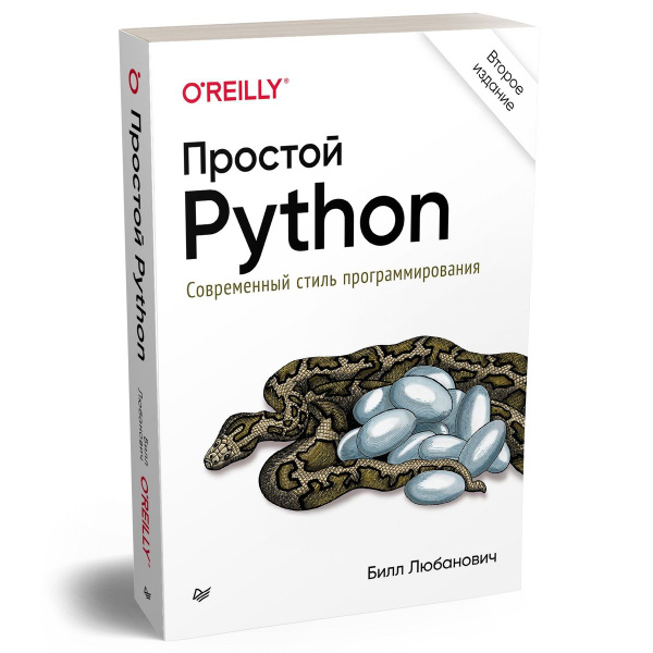 Простой Python. Современный стиль программирования. 2-е издание | Любанович Билл купить на OZON ...