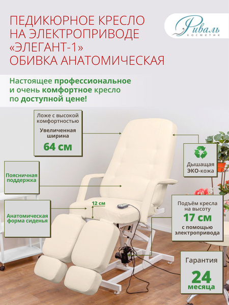 Кресло педикюрное электрическое "Элегант-1", РИВАЛЬ, мягкая ...