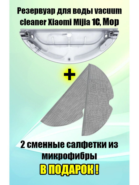 Бак резервуар для воды для робота-пылесоса Xiaomi Mijia 1C/Xiaomi Mi ...