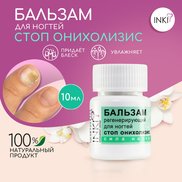 INKI Бальзам для ногтей Стоп Онихолизис , регенерирующее средство ...