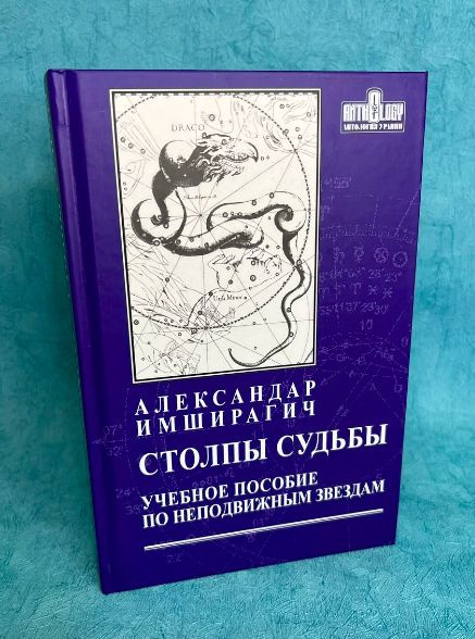 Книга Имширагич А. "Столпы судьбы: учебное пособие по неподвижным ...