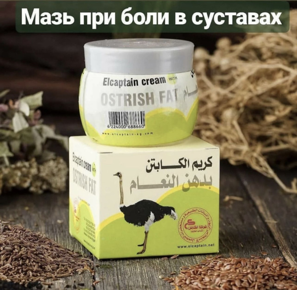 Страусиный жир. Разогревающая мазь. Против боли в суставах. - купить с ...