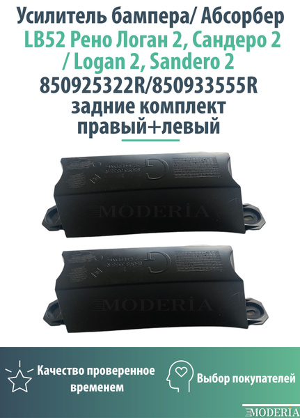 Усилитель бампера / комплект задних абсорберов для LB52 Рено Логан 2 ...