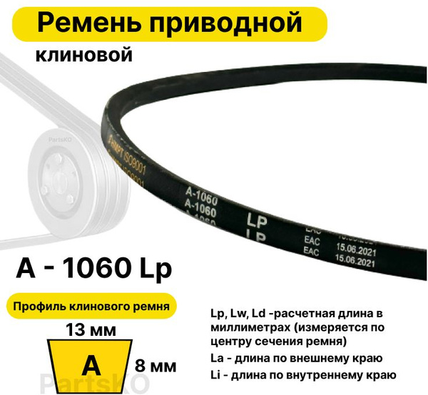 Ремень приводной клиновой А40,5 13 A 1060 Lp Lw Ld 1080 La 1030 Li ...