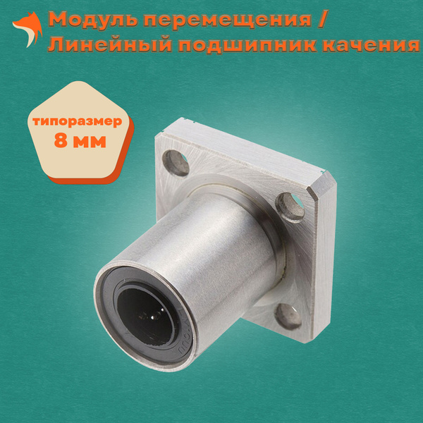 Модуль перемещения / линейный вертикальный подшипник с фланцем LMK8 ...