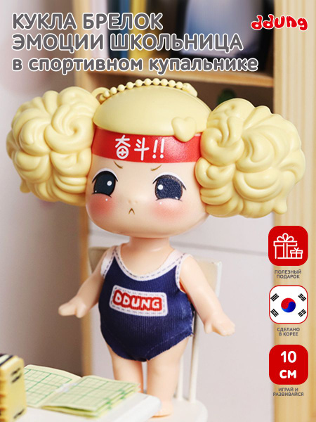 Кукла брелок для девочки DDung эмоции, в спортивном купальнике, 10 см - купить с доставкой по ...