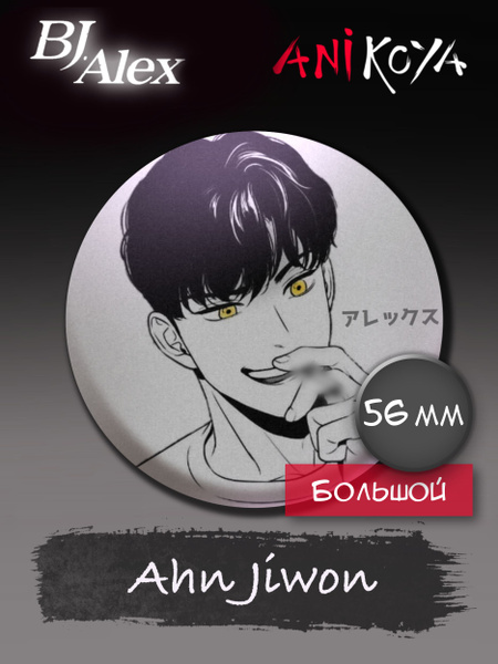 Значки аниме на рюкзак Bj Алекс яой/Bj Alex Yaoi Ahn Jiwon 56 мм AniKoya мерч купить на OZON по ...