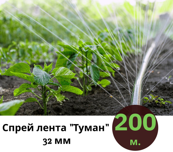 Спрей-лента Туман 32мм (200 метров) , лента орошения туман - купить по ...