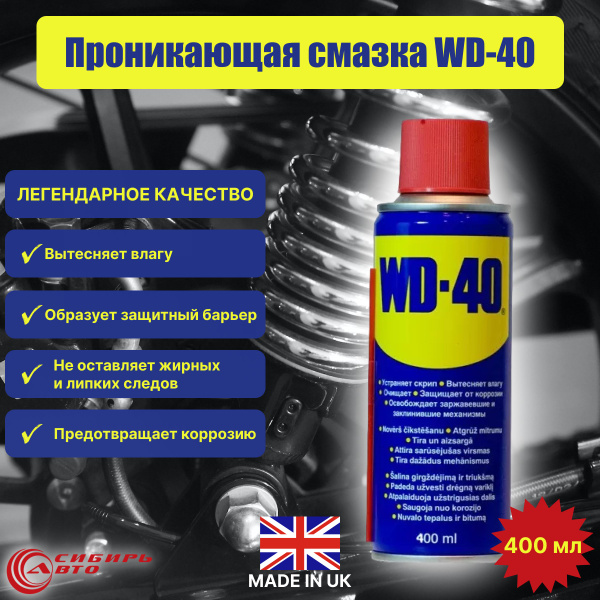 Смазка проникающая WD-40, 400мл с трубочкой - купить в интернет ...