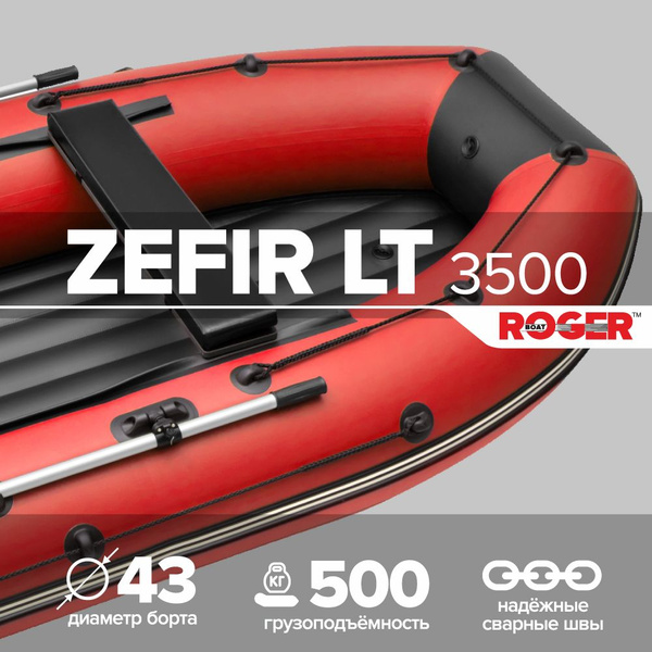 Лодка надувная ПВХ под мотор ROGER Zefir 3500 LT, лодка роджер НДНД ...