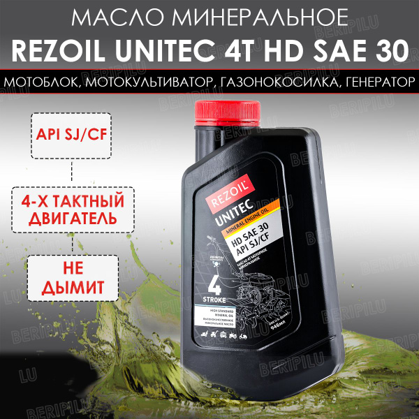 Rezoil Минеральное моторное масло HD SAE 30 для 4-х тактного двигателя ...