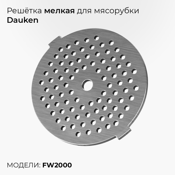 Решётка мелкая для мясорубки Dauken FW2000 купить на OZON по низкой ...