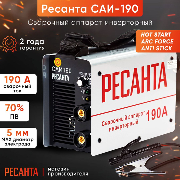 Сварочный аппарат САИ 190 Ресанта (от 140В, Гарантия 2 года), комплект ...