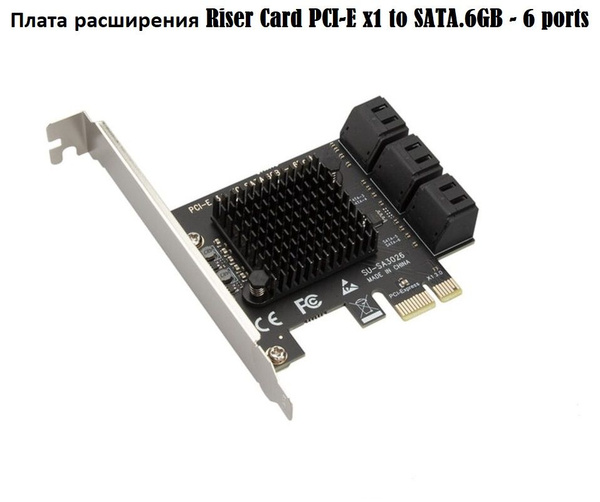 Плата расширения PCI-E x1 на SATA 6GB - 6 портов, (контроллер Riser ...