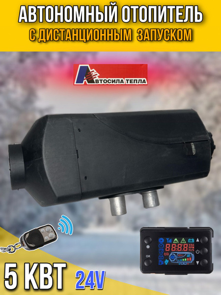 Автономный воздушный отопитель салона Автосила-Тепла 24V 5 кВт / Сухой ...
