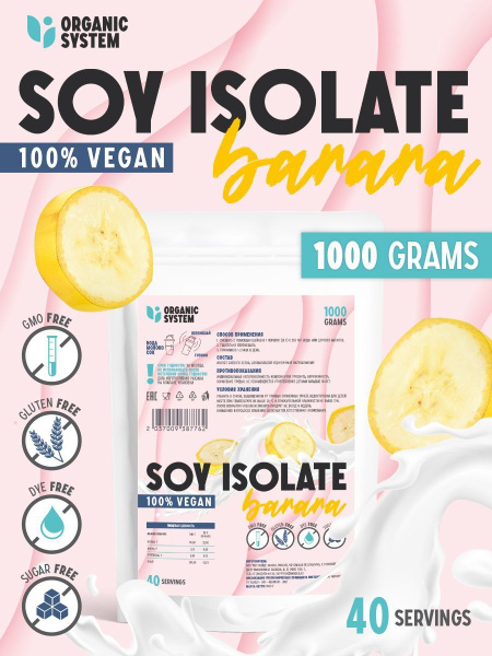Протеин Organic System 1 кг соевый белковый для набора мышечной массы ...