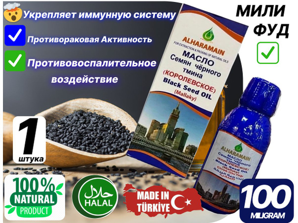 Масло чёрного тмина первого холодного отжима. купить на OZON по низкой ...