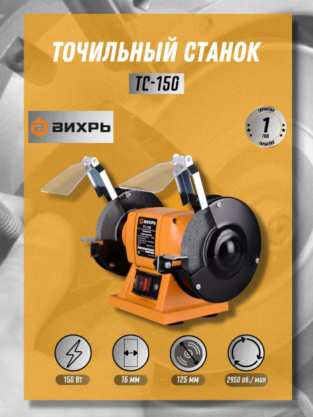 Точильный станок ВИХРЬ, 150 Вт, 2950 об/мин, круг 125x16мм 150 - купить ...