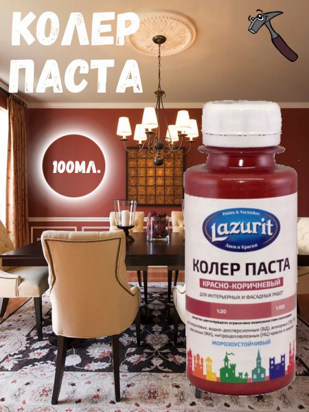 Колер Lazurit Красно-коричневый 100 мл - купить по низкой цене в интернет-магазине OZON (833961359)