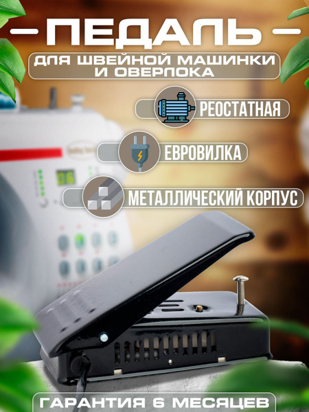 Педаль для швейной машинки, оверлока, электродвигателя электрическая ...
