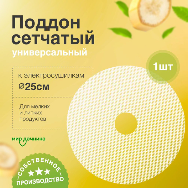 Сетчатый поддон к электросушилкам d250 (1шт) - купить с доставкой по ...