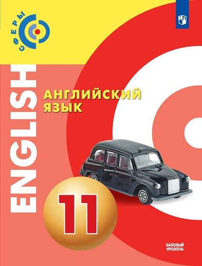 Англ яз 11 Уч Сферы - купить с доставкой по выгодным ценам в интернет ...