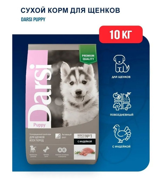 Сухой корм Darsi Puppy для щенков всех пород с индейкой 10 кг - купить ...
