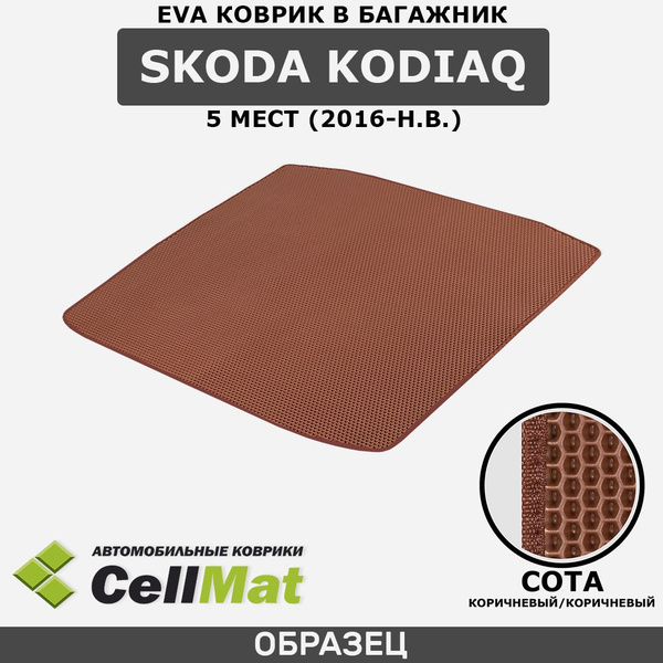 Коврик в багажник CellMat BCS_SKODAKODIAQ5MEST_BLACK, цвет коричневый ...