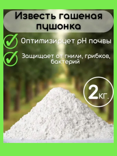 Известь гашеная 2кг (Гидроксид кальция, пушонка) - средство для ...