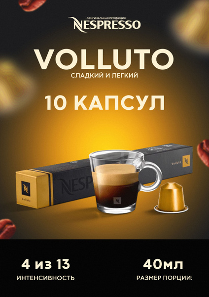 Капсулы Nespresso Volluto для кофемашины неспрессо Original, 10шт, 1уп ...