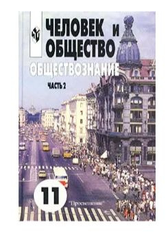 Человек и общество. Обществознание. 11 класс. Учебник. Часть 2 (Л.Н ...