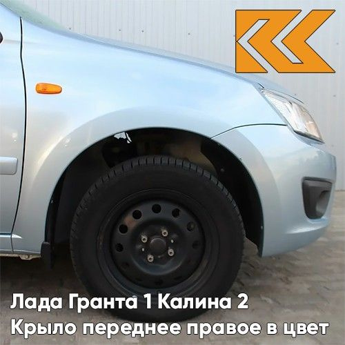 Крыло переднее правое в цвет Лада Гранта и Калина 2 металлическое 413 ...