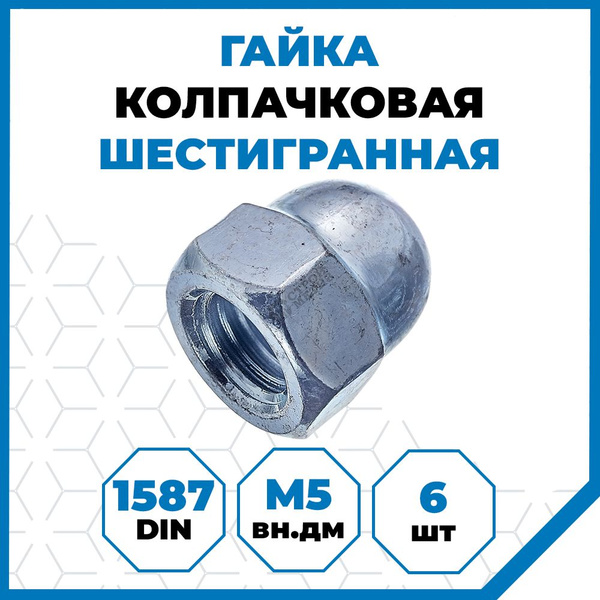 Стройметиз Гайка Колпачковая M5, DIN1587, 6 шт., 55 г - купить с доставкой по выгодным ценам в ...