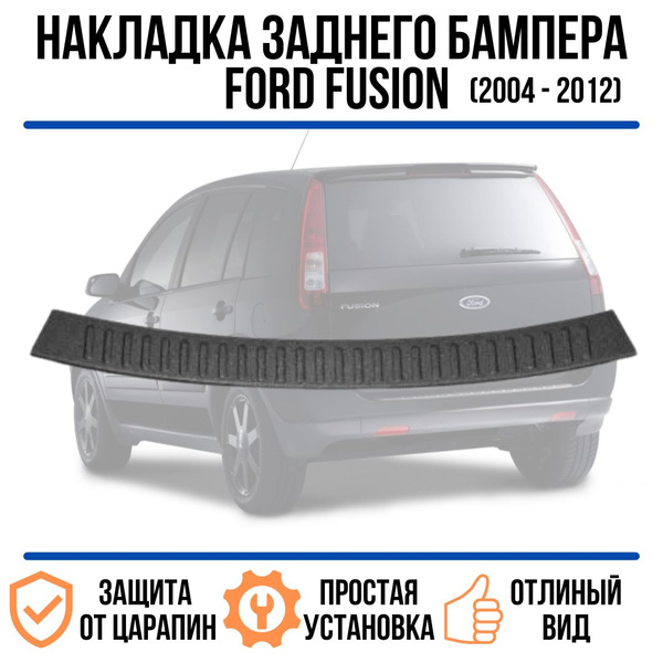 Накладка на задний бампер FORD FUSION (2004 - 2012) / Защита бампера ...